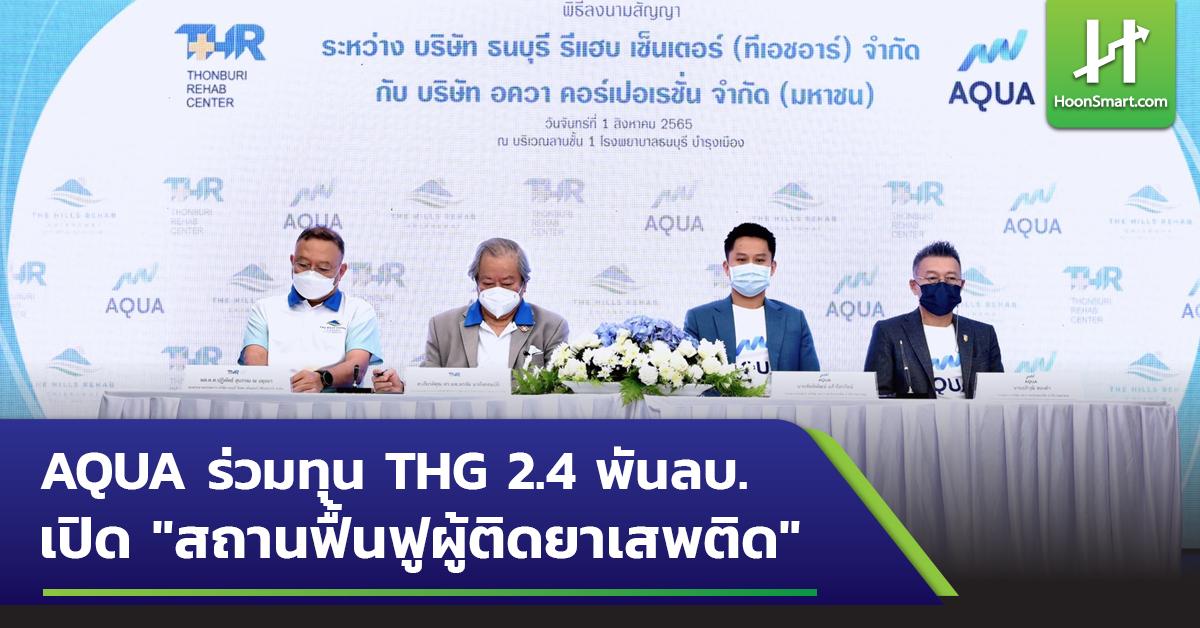 AQUA ร่วมทุน THG 2.4 พันลบ.เปิด "สถานฟื้นฟูผู้ติดยาเสพติด" - Hoonsmart