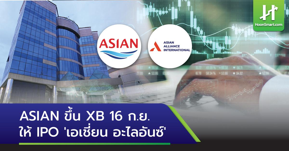 ASIAN ขึ้น XB 16 ก.ย. ให้ IPO 'เอเชี่ยน อะไลอันซ์' - Hoonsmart