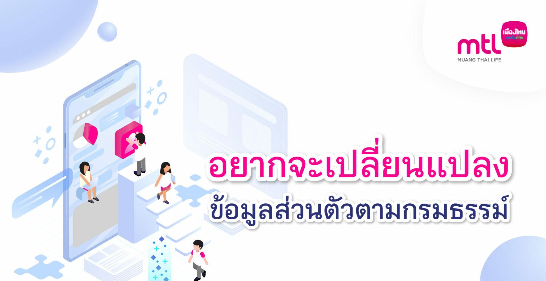 เมืองไทยประกันชีวิต เพิ่มความสะดวกลูกค้าเปลี่ยนข้อมูลส่วนตัว ผ่านแอปฯ ...