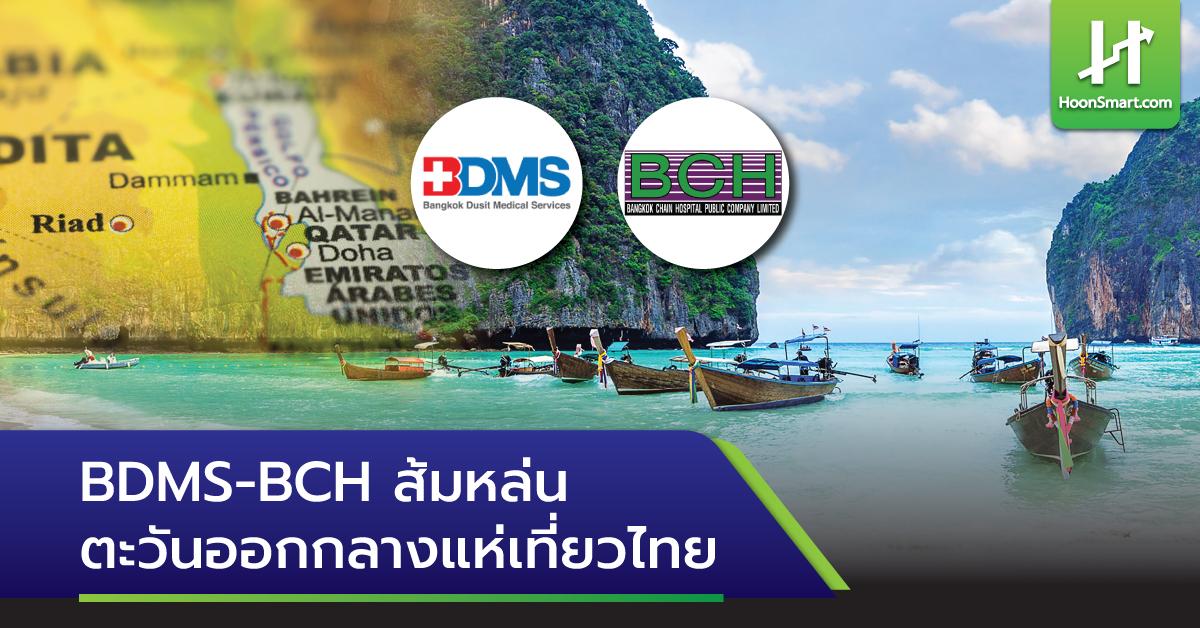 BDMS-BCH ส้มหล่น ตะวันออกกลางแห่เที่ยวไทย - Hoonsmart