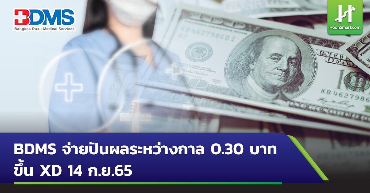 BDMS จ่ายปันผลระหว่างกาล 0.30 บาท ขึ้น XD 14 ก.ย.65 - Hoonsmart