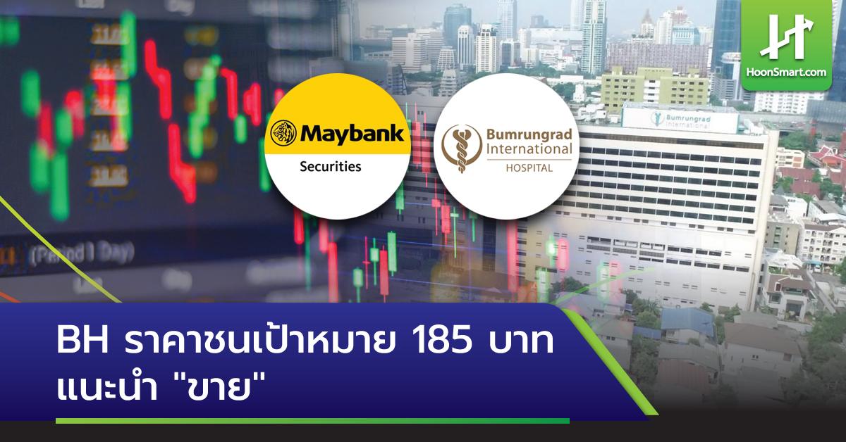 BH ราคาชนเป้าหมาย 185 บาท แนะนำ "ขาย" - Hoonsmart