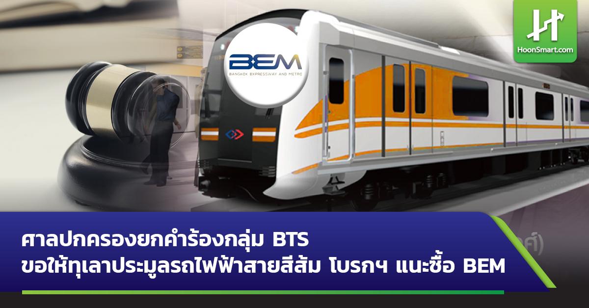 ศาลปกครองยกคำร้องกลุ่ม BTS ขอให้ทุเลาประมูลรถไฟฟ้าสายสีส้ม โบรกฯ แนะซื้อ BEM - Hoonsmart