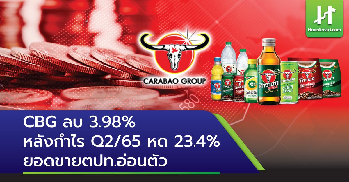 CBG ลบ 3.98% หลังกำไร Q2/65 หด 23.4% ยอดขายตปท.อ่อนตัว - Hoonsmart