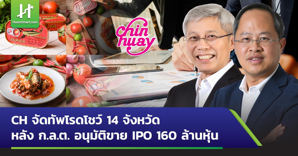 CH จัดทัพโรดโชว์ 14 จังหวัด หลัง ก.ล.ต. อนุมัติขาย IPO 160 ล้านหุ้น - Hoonsmart