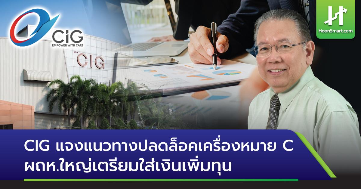 CIG แจงแนวทางปลดล็อคเครื่องหมาย C - ผถห.ใหญ่เตรียมใส่เงินเพิ่มทุน ...