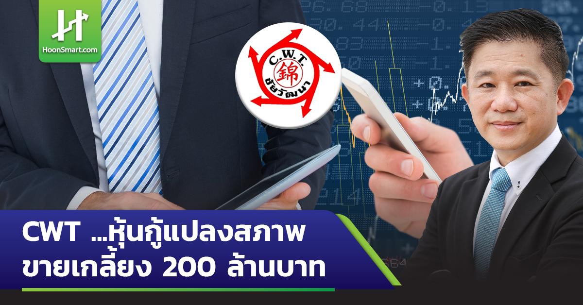 CWT ...หุ้นกู้แปลงสภาพขายเกลี้ยง 200 ล้านบาท - Hoonsmart