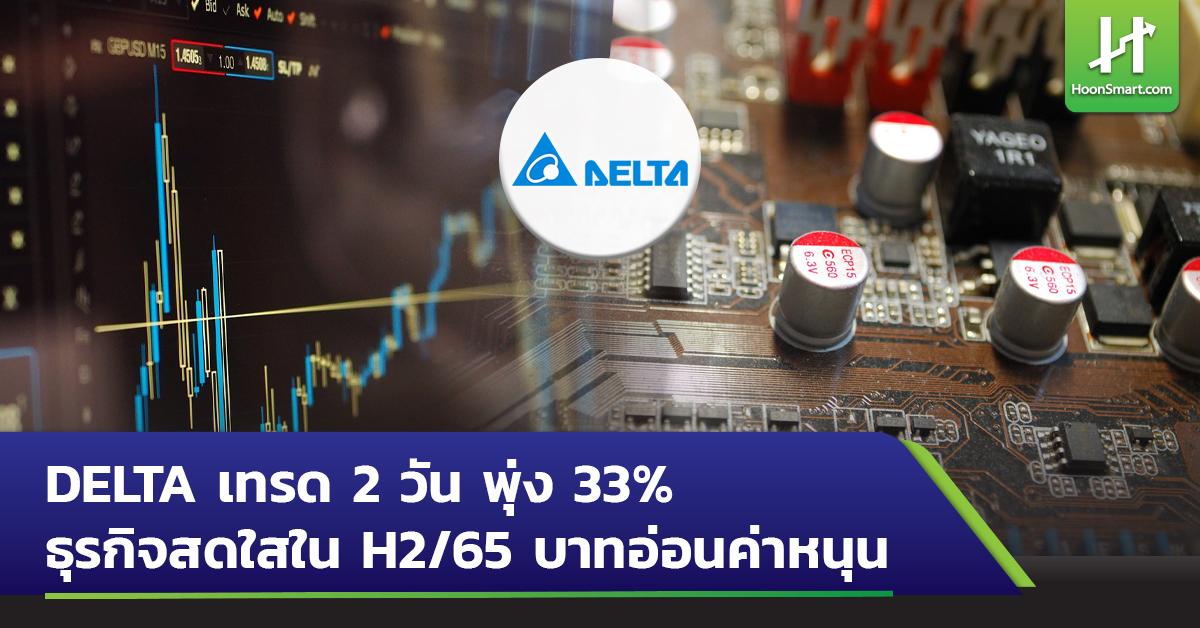 DELTA เทรด 2 วัน พุ่ง 33% ธุรกิจสดใสใน H2/65 บาทอ่อนค่าหนุน - Hoonsmart