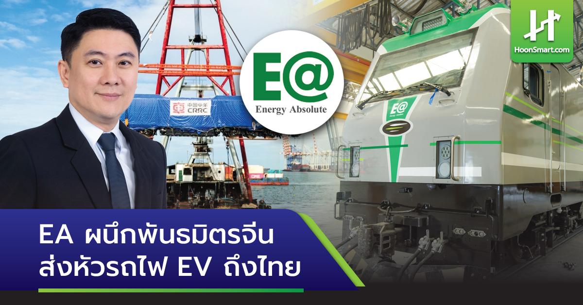 EA ....ผนึกพันธมิตรจีน ส่งหัวรถไฟ EV ถึงไทย - Hoonsmart