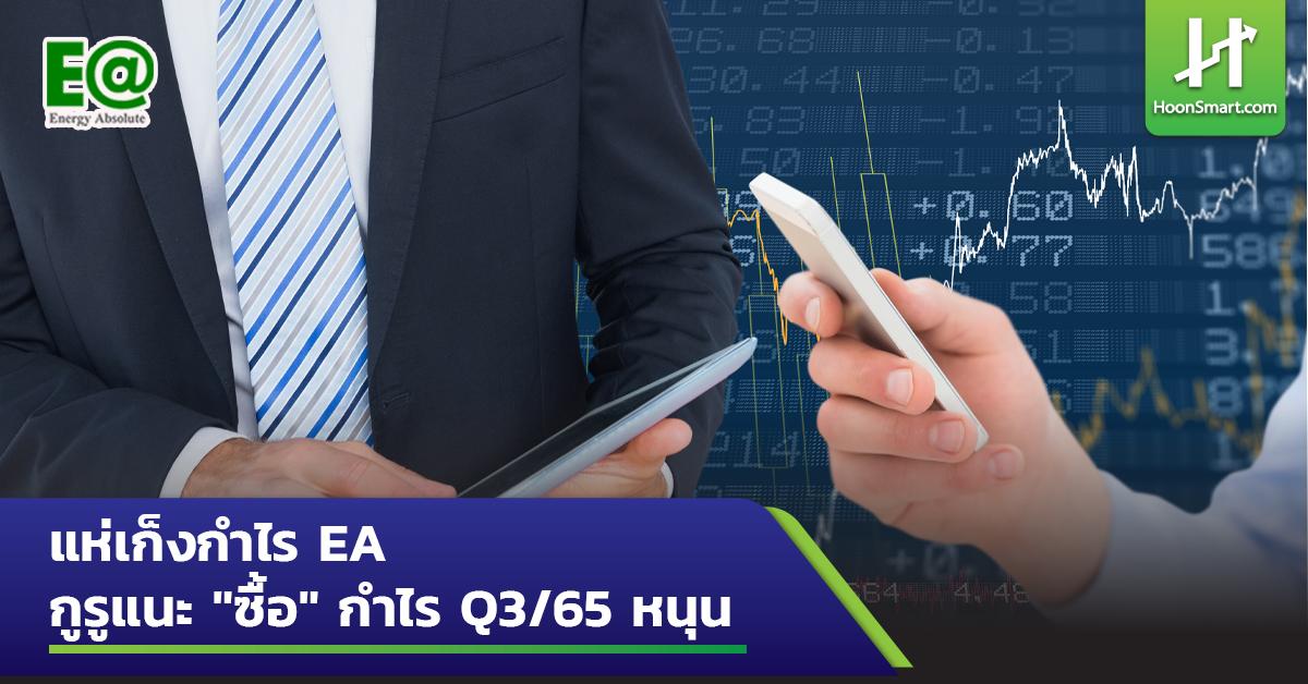 แห่เก็งกำไร EA กูรูแนะ "ซื้อ" กำไร Q3/65 หนุน - Hoonsmart