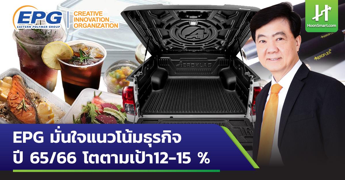 EPG มั่นใจแนวโน้มธุรกิจปี 65/66 โตตามเป้า12-15 % - Hoonsmart