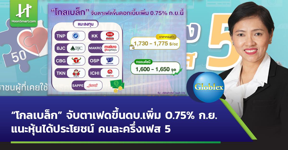“โกลเบล็ก” จับตาเฟดขึ้นดบ.เพิ่ม 0.75% ก.ย. แนะหุ้นได้ประโยชน์ คนละครึ่งเฟส 5 - Hoonsmart