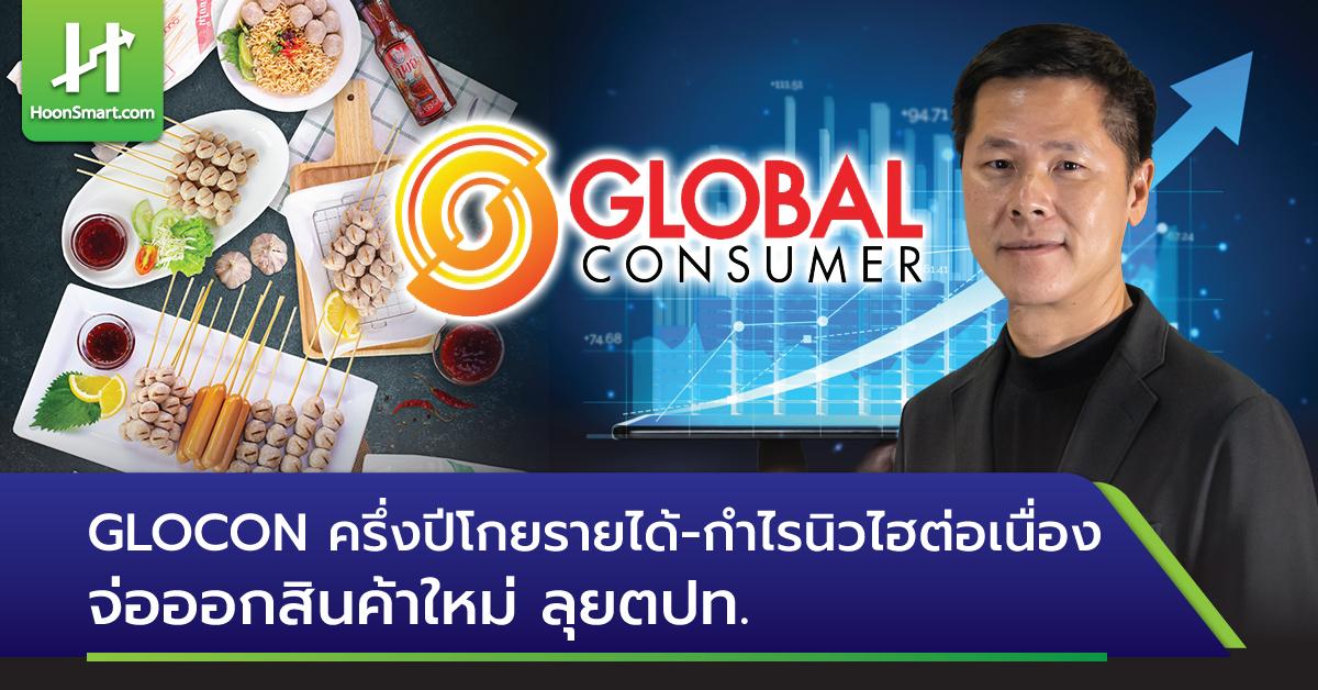 GLOCON ครึ่งปีโกยรายได้-กำไรนิวไฮต่อเนื่อง จ่อออกสินค้าใหม่ ลุยตปท. - Hoonsmart