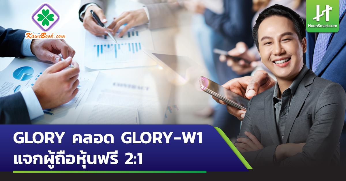 GLORY คลอด GLORY-W1 แจกผู้ถือหุ้นฟรี 2:1 - Hoonsmart