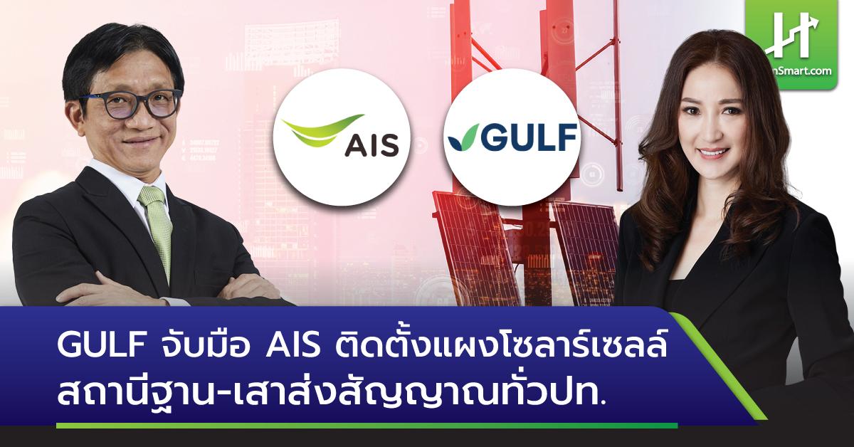 GULF จับมือ AIS ติดตั้งแผงโซลาร์เซลล์สถานีฐาน-เสาส่งสัญญาณทั่วปท. - Hoonsmart