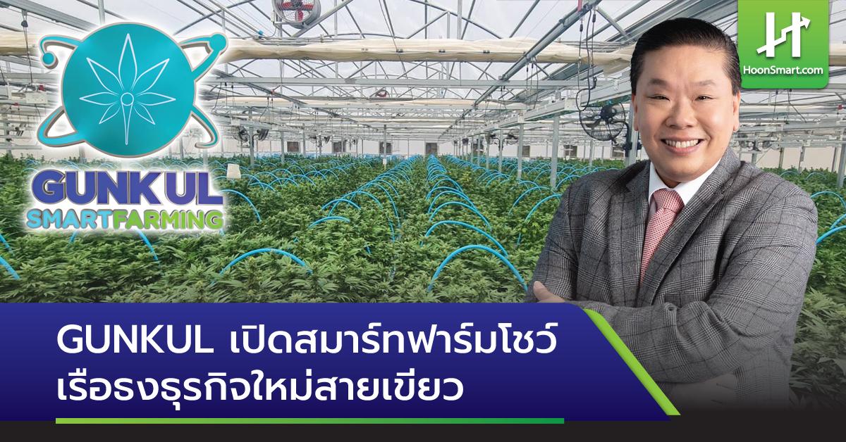 GUNKUL เปิดสมาร์ทฟาร์มโชว์ เรือธงธุรกิจใหม่สายเขียว - Hoonsmart