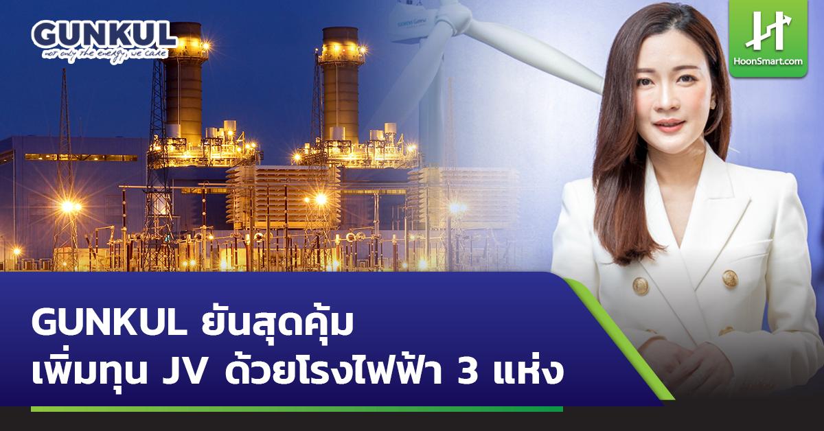 GUNKUL ยันสุดคุ้ม เพิ่มทุน JV ด้วยโรงไฟฟ้า 3 แห่ง - Hoonsmart