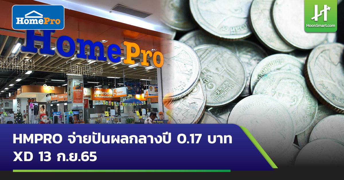 HMPRO จ่ายปันผลกลางปี 0.17 บาท XD 13 ก.ย.65 - Hoonsmart