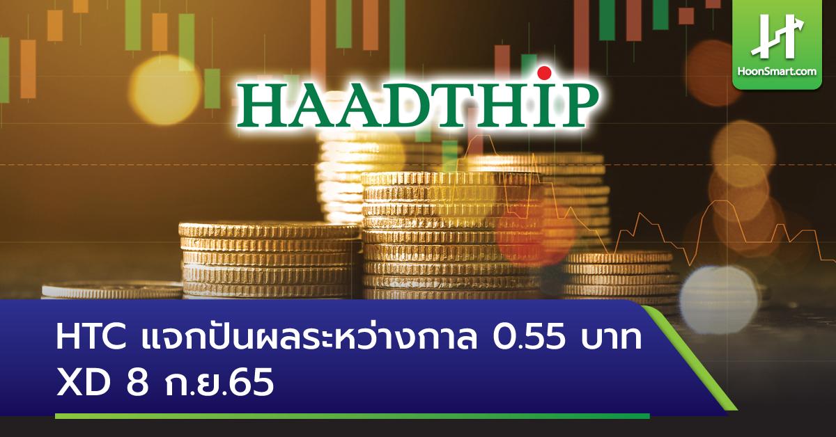 HTC แจกปันผลระหว่างกาล 0.55 บาท XD 8 ก.ย.65 - Hoonsmart