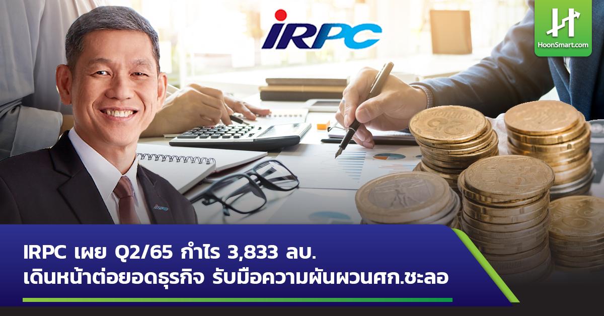 IRPC เผย Q2/65 กำไร 3,833 ลบ. เดินหน้าต่อยอดธุรกิจ รับมือความผันผวนศก.ชะลอ - Hoonsmart