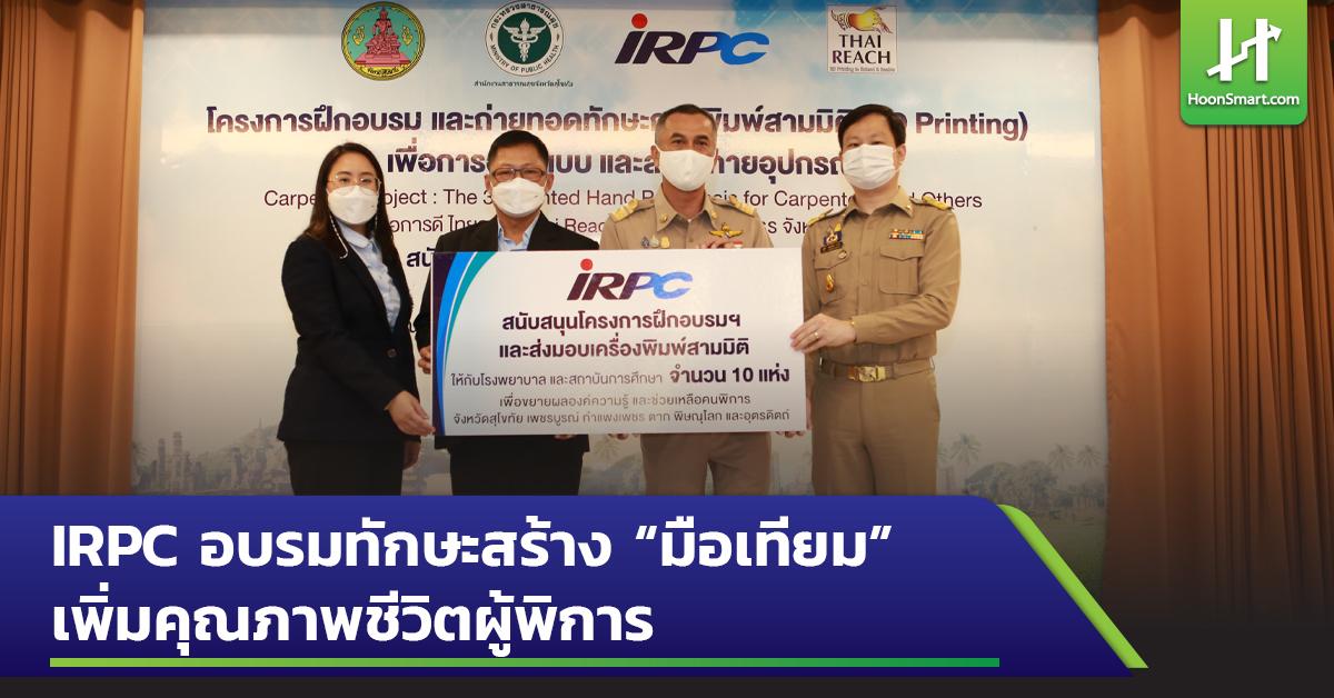 IRPC อบรมทักษะสร้าง “มือเทียม” เพิ่มคุณภาพชีวิตผู้พิการ - Hoonsmart