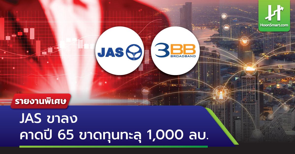 JAS ขาลง คาดปี 65 ขาดทุนทะลุ 1,000 ลบ. - Hoonsmart