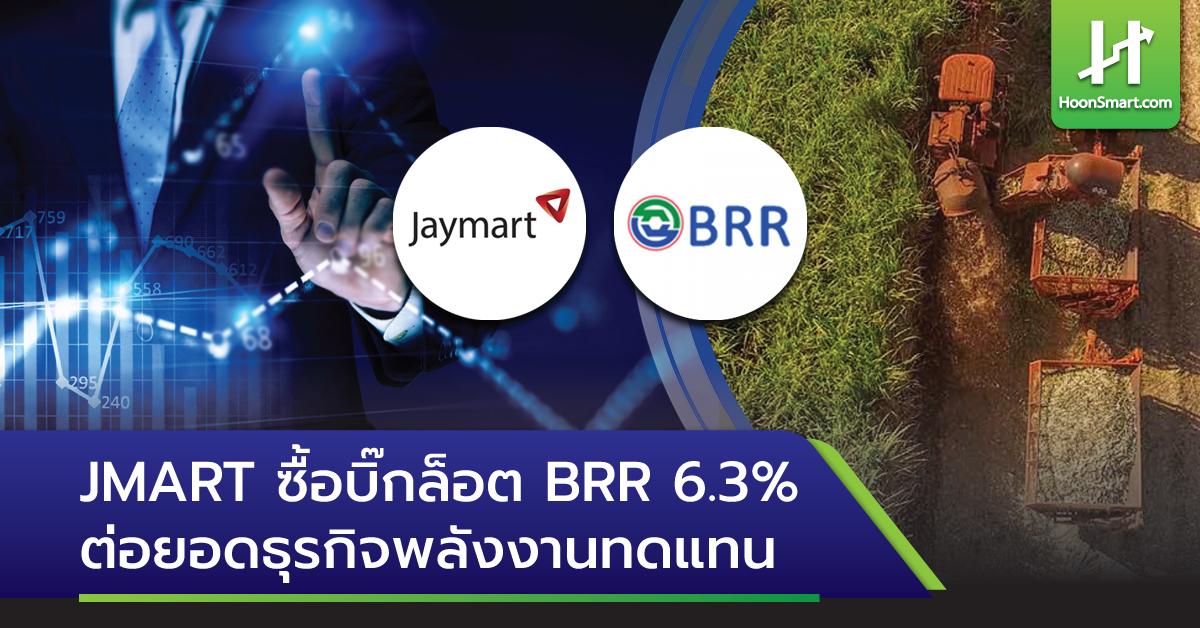 JMARTซื้อบิ๊กล็อต BRR 6.3% ต่อยอดธุรกิจพลังงานทดแทน - Hoonsmart