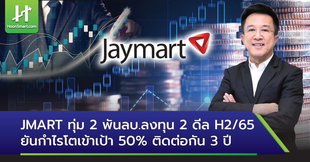 JMART ทุ่ม 2 พันลบ.ลงทุน 2 ดีล H2/65 ยันกำไรโตเข้าเป้า 50% ติดต่อกัน 3 ...