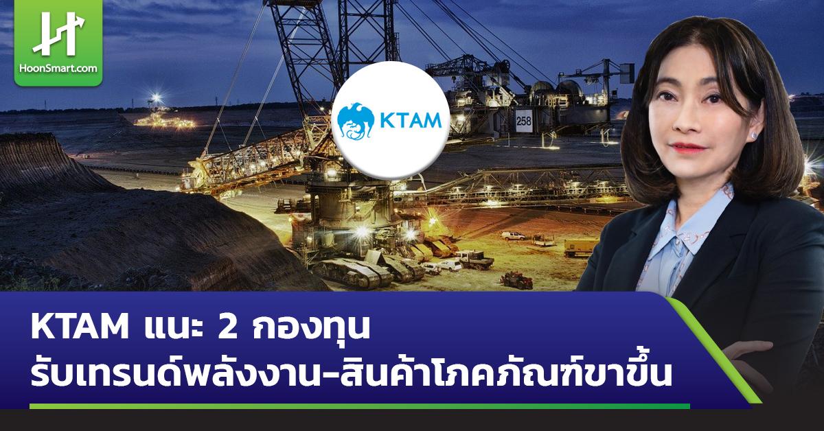 KTAM แนะ 2 กองทุน รับเทรนด์พลังงาน-สินค้าโภคภัณฑ์ขาขึ้น - Hoonsmart