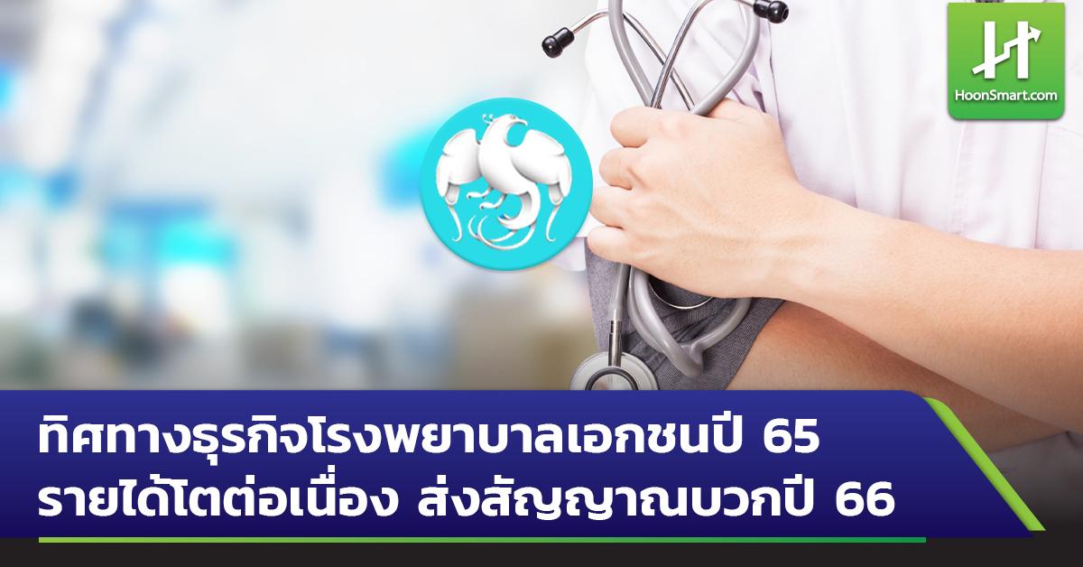 ทิศทางธุรกิจโรงพยาบาลเอกชนปี 65 รายได้โตต่อเนื่อง ส่งสัญญาณบวกปี 66 - Hoonsmart
