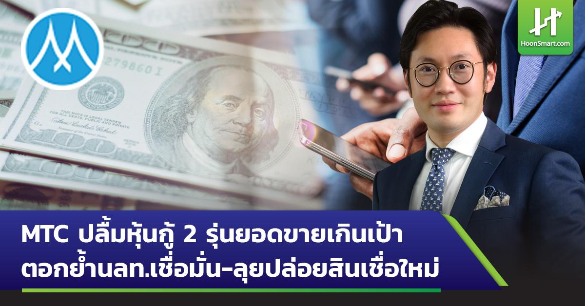 MTC ปลื้มหุ้นกู้ 2 รุ่นยอดขายเกินเป้า ตอกย้ำนลท.เชื่อมั่น-ลุยปล่อยสินเชื่อใหม่ - Hoonsmart