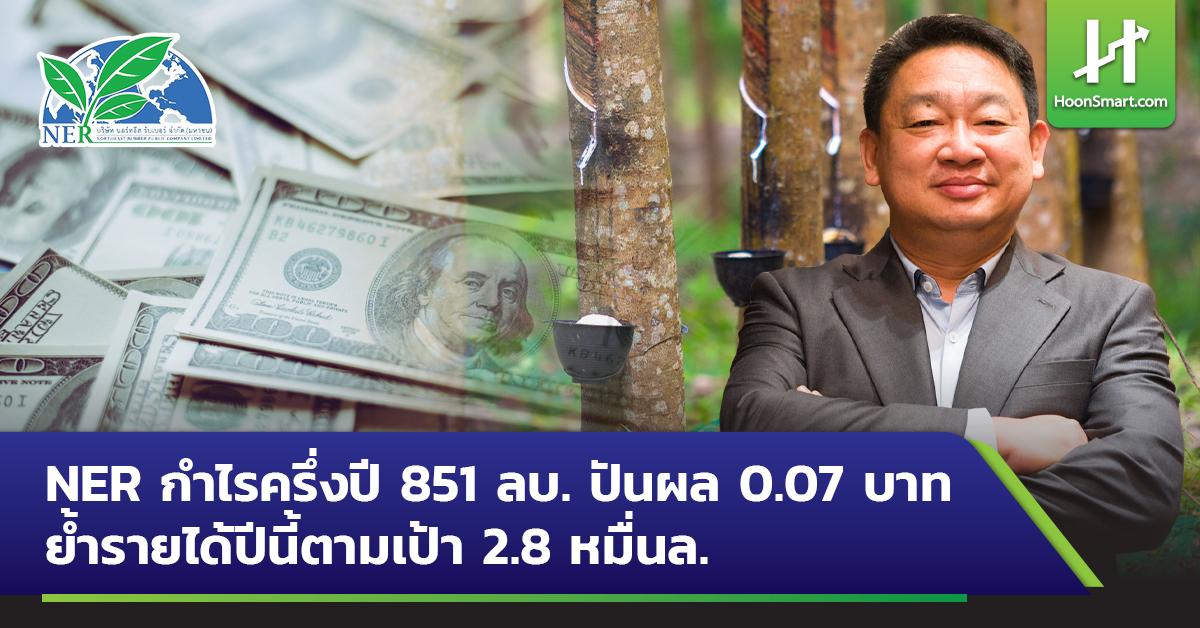 NER กำไรครึ่งปี 851 ลบ. ปันผล 0.07 บาท ย้ำรายได้ปีนี้ตามเป้า 2.8 หมื่นล. - Hoonsmart