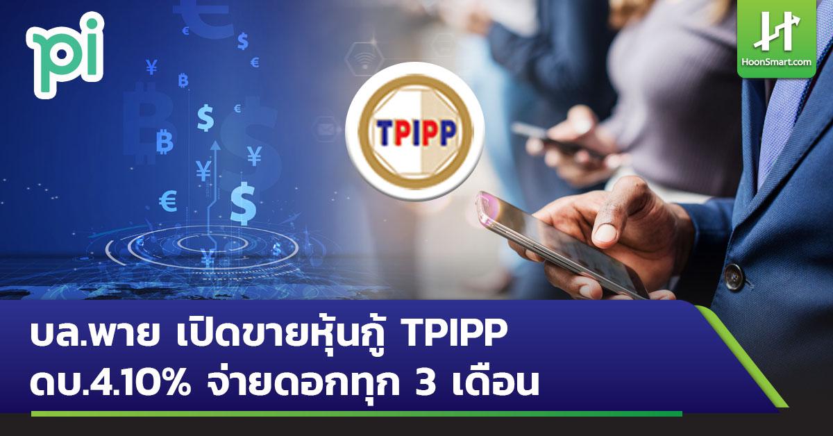 บล.พาย เปิดขายหุ้นกู้ TPIPP ดบ.4.10% จ่ายดอกทุก 3 เดือน - Hoonsmart