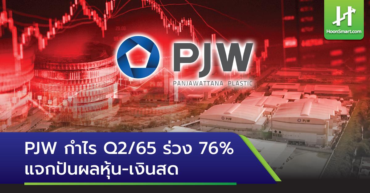 PJW กำไร Q2/65 ร่วง76% แจกปันผลหุ้น-เงินสด - Hoonsmart