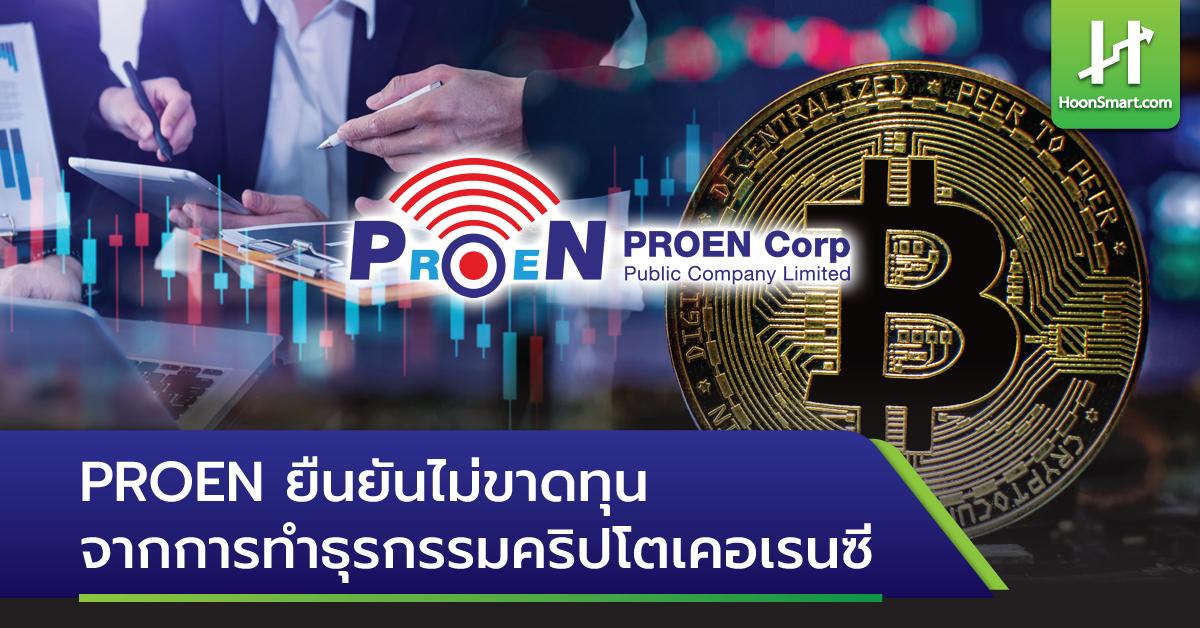 PROEN ยืนยันไม่ขาดทุนจากการทำธุรกรรมคริปโตเคอเรนซี - Hoonsmart