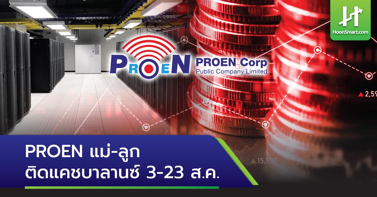 PROEN แม่-ลูก ติดแคชบาลานซ์ 3-23 ส.ค. - Hoonsmart