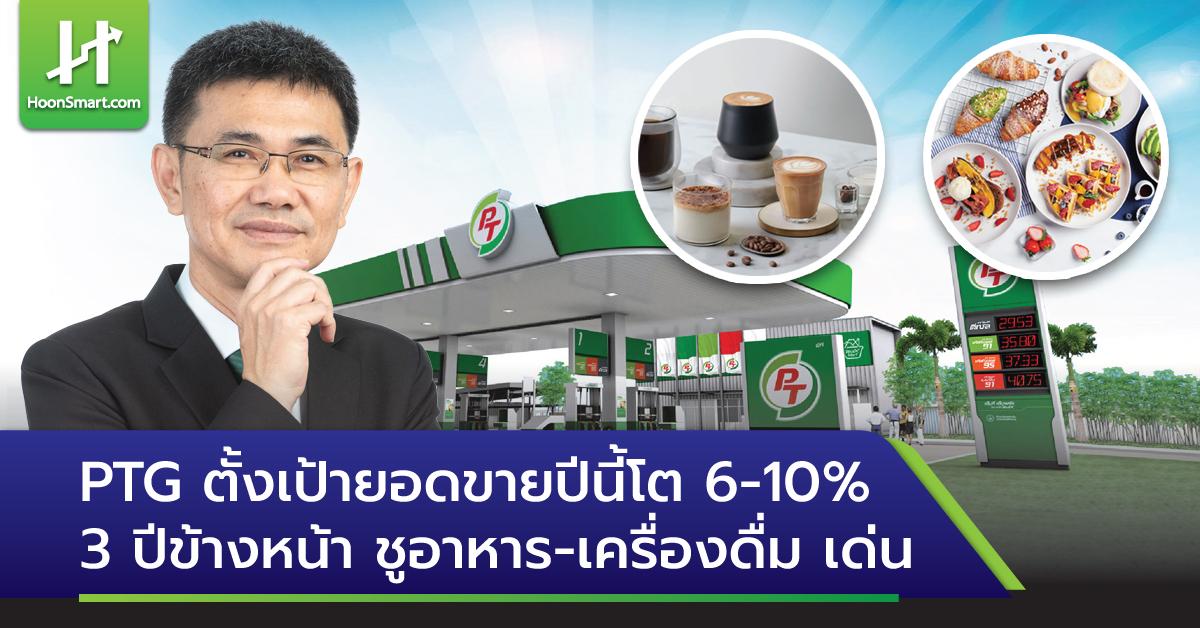 PTG เป้ายอดขายปีนี้โต 6-10% ปักธง 2-3 ปีข้างหน้าชูอาหาร-เครื่องดื่ม ...