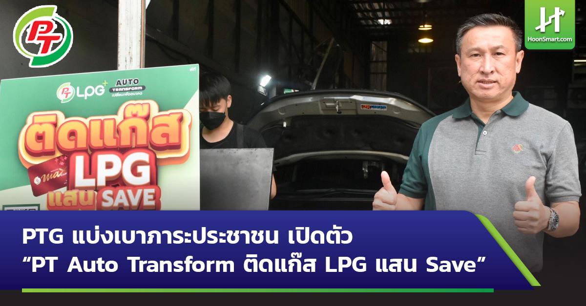PTG ช่วยแบ่งเบาภาระประชาชน เปิดตัว “PT Auto Transform ติดแก๊ส LPG แสน Save” - Hoonsmart