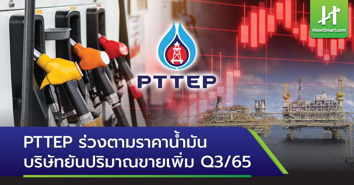 PTTEP ร่วงตามราคาน้ำมัน บริษัทยันปริมาณขายเพิ่ม Q3/65 - Hoonsmart