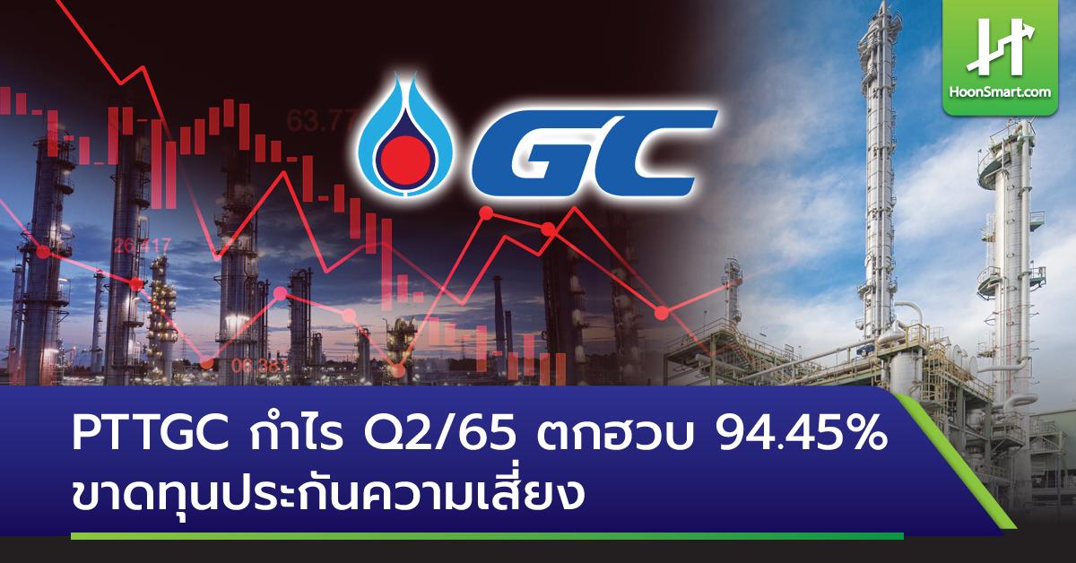 PTTGC กำไร Q2/65 ตกฮวบ 94.45% ขาดทุนประกันความเสี่ยง - Hoonsmart