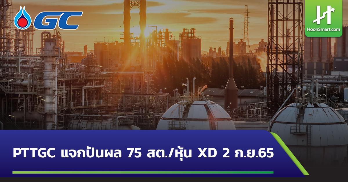 PTTGC แจกปันผล 75 สต./หุ้น XD 2 ก.ย.65 - Hoonsmart