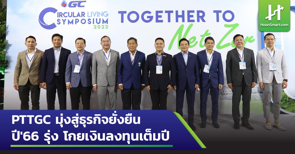 PTTGC มุ่งสู่ธุรกิจยั่งยืน ปี'66 รุ่ง โกยเงินลงทุนเต็มปี - Hoonsmart