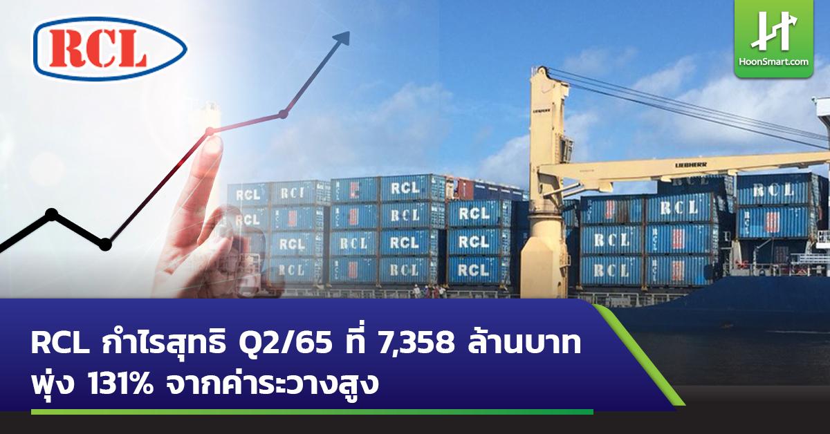 RCL กำไรสุทธิ Q2/65 ที่ 7,358 ล้านบาท พุ่ง 131% จากค่าระวางสูง - Hoonsmart