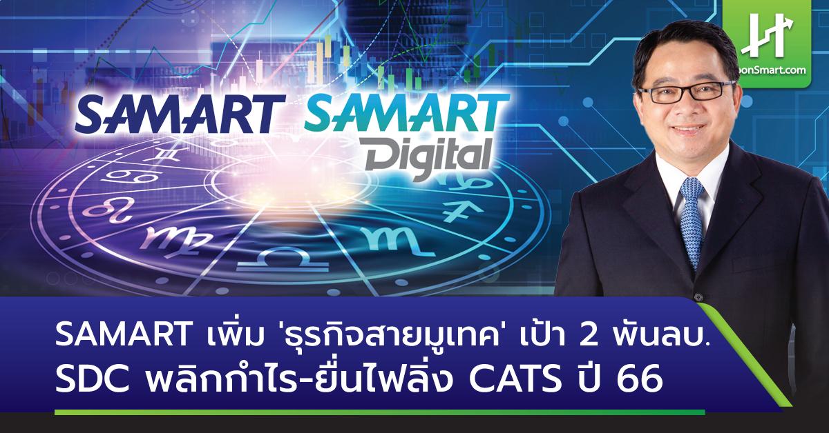 SAMART เพิ่ม 'ธุรกิจสายมูเทค' เป้า 2 พันลบ. SDC พลิกกำไร-ยื่นไฟลิ่ง CATS ปี 66 - Hoonsmart