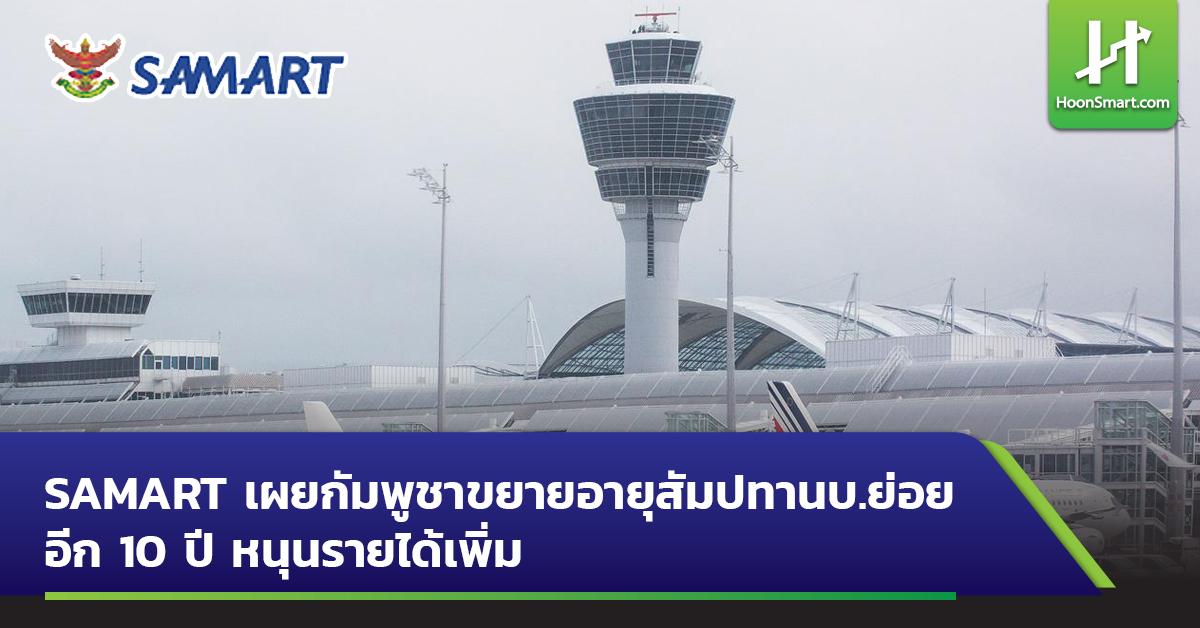 SAMART เผยกัมพูชาขยายอายุสัมปทานบ.ย่อยอีก 10 ปี หนุนรายได้เพิ่ม - Hoonsmart