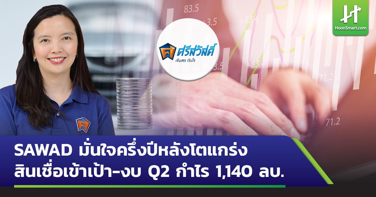 SAWAD มั่นใจครึ่งปีหลังโตแกร่ง สินเชื่อเข้าเป้า-งบ Q2 กำไร 1,140 ลบ. - Hoonsmart