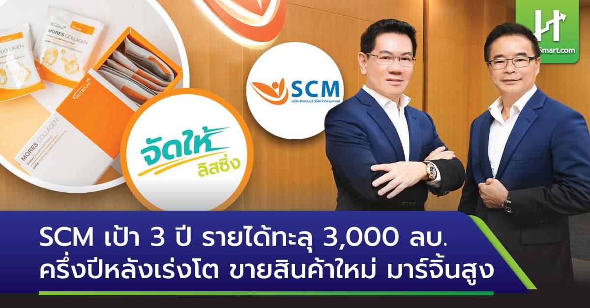 SCM ตั้งเป้า 3 ปี รายได้ทะลุ 3,000 ลบ. ครึ่งปีหลังเร่งโต ขายสินค้าใหม่ มาร์จิ้นสูง - Hoonsmart