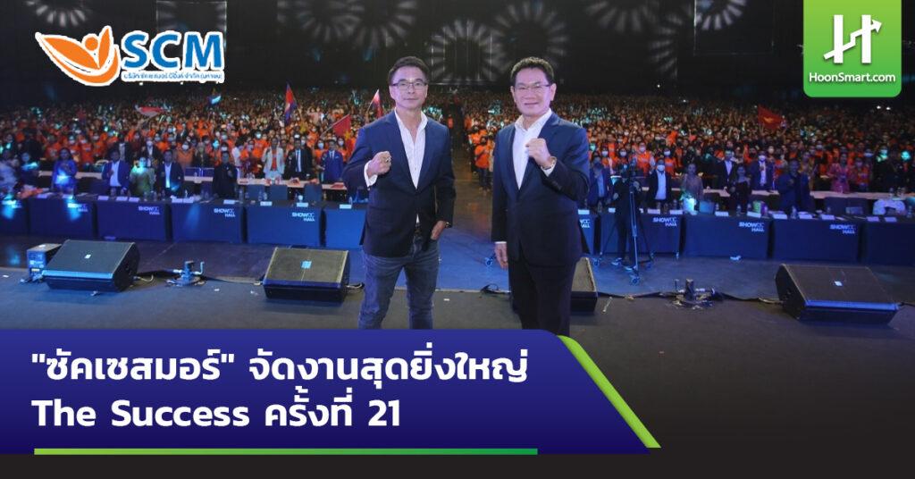 SCM - จัดงาน เดอะซัสเซส Archives - Hoonsmart