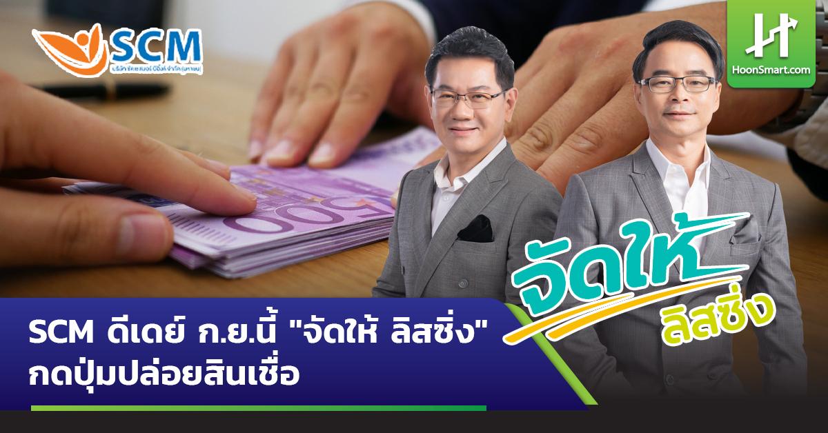 SCM ดีเดย์ ก.ย.นี้ "จัดให้ ลิสซิ่ง" กดปุ่มปล่อยสินเชื่อ - Hoonsmart