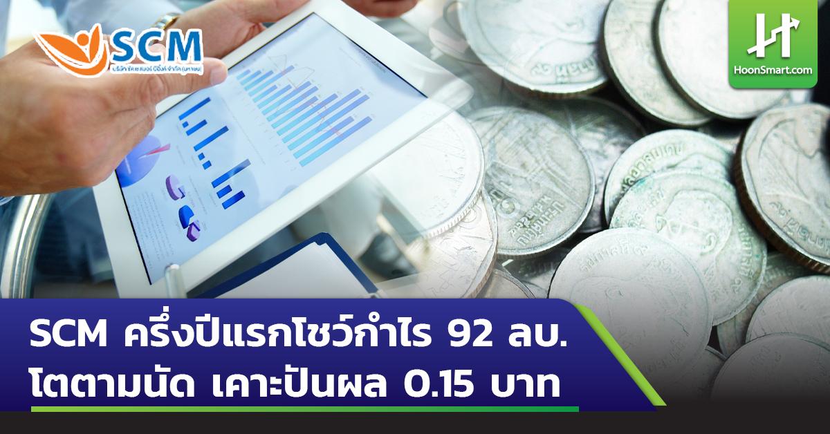 SCM ครึ่งปีแรกโชว์กำไร 92 ลบ. โตตามนัด เคาะปันผล 0.15 บาท - Hoonsmart